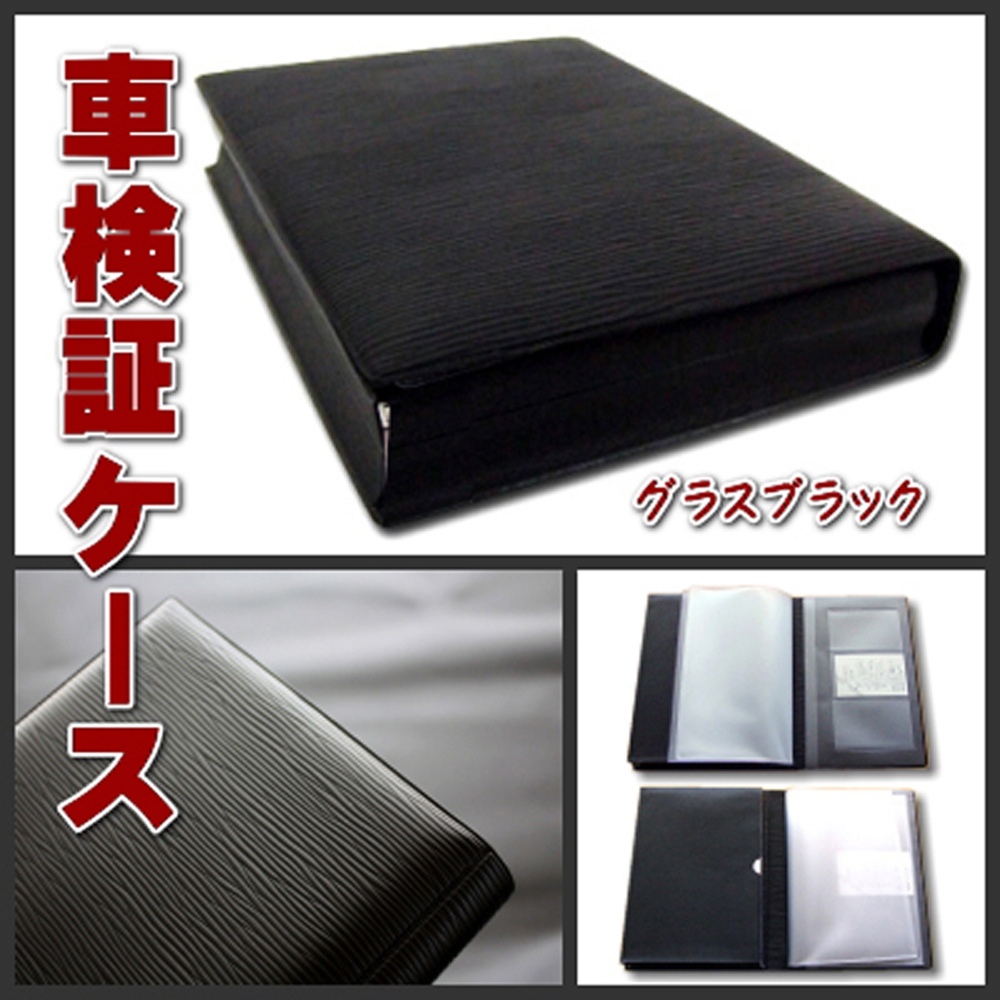 CS-1-8｜車検証入れ（車検証ケース）｜OEM・PB対応｜株式会社三共｜ビニール工房