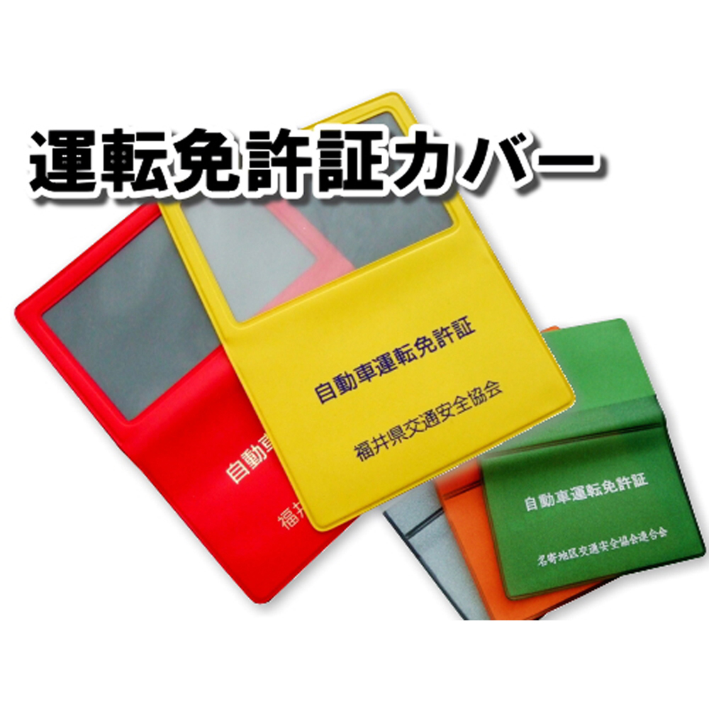 CV-2-1｜自動車運転免許証カバー｜OEM・PB対応｜株式会社三共｜ビニール工房