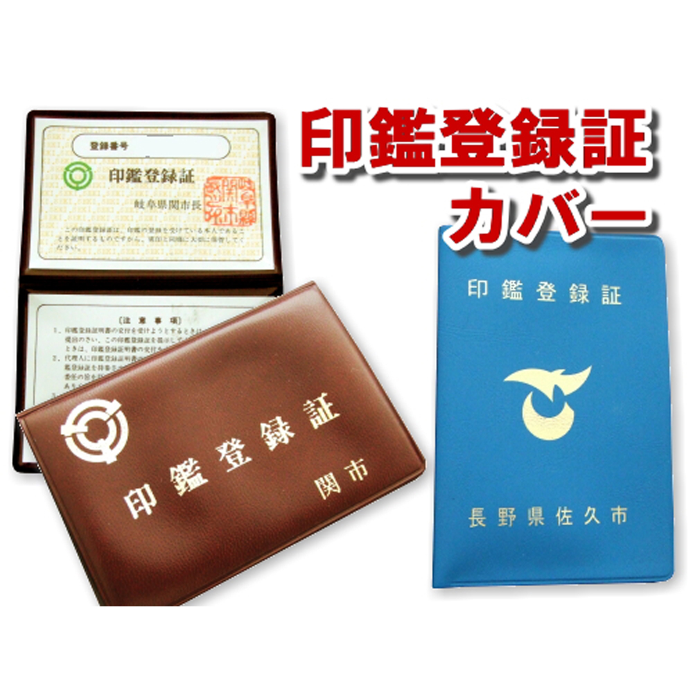 CV-2-2｜印鑑登録証カバー｜OEM・PB対応｜株式会社三共｜ビニール工房